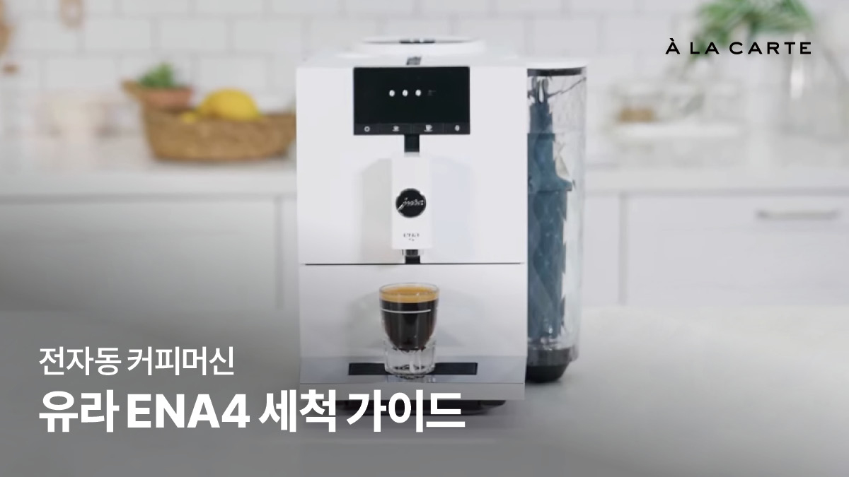 유라 ENA4 커피머신 청소 방법과 세척 주기, 준비물 - 알라카르테 블로그