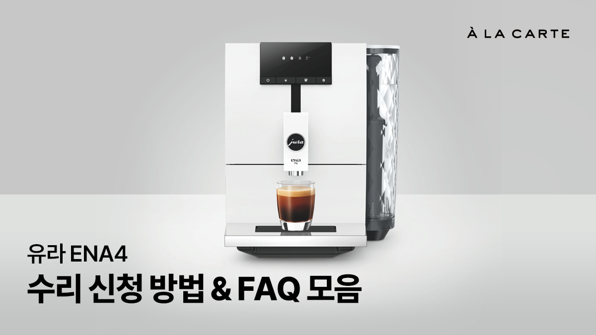 유라 커피머신 ENA4 고장인가? 커피머신 수리 FAQ 소개 - 알라카르테 블로그