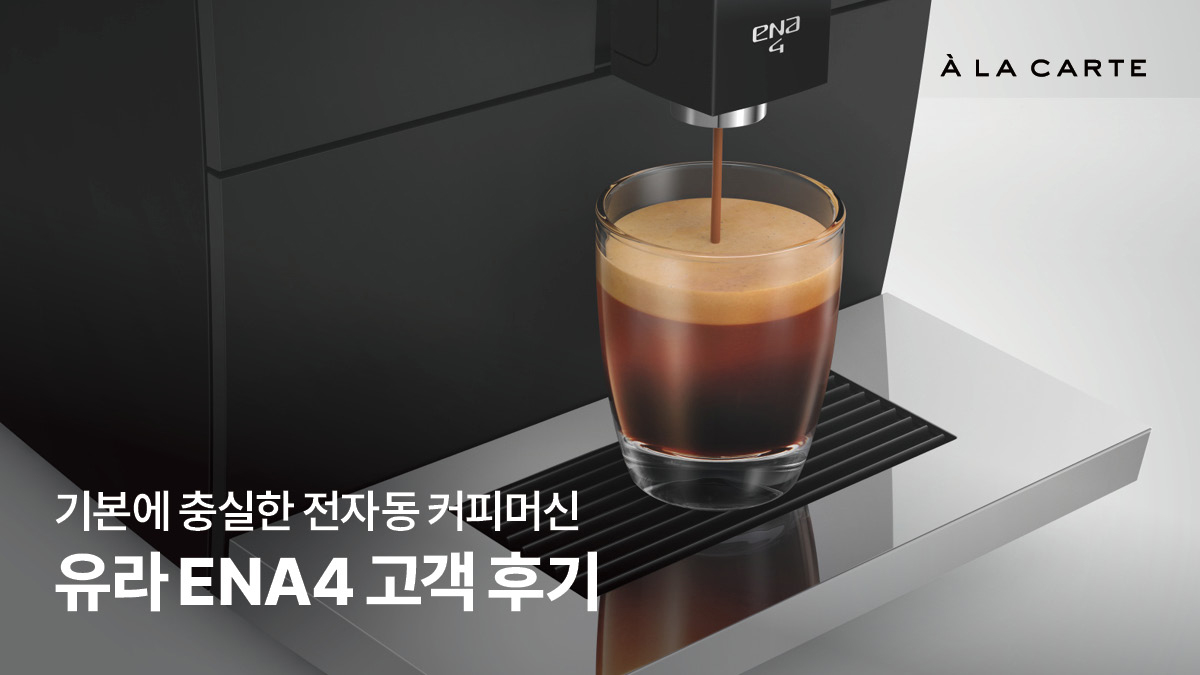 유라 ENA4 전자동 커피머신 고객 후기 및 추천 이유 - 직관적이고 커피가 맛있어요! - 알라카르테 블로그