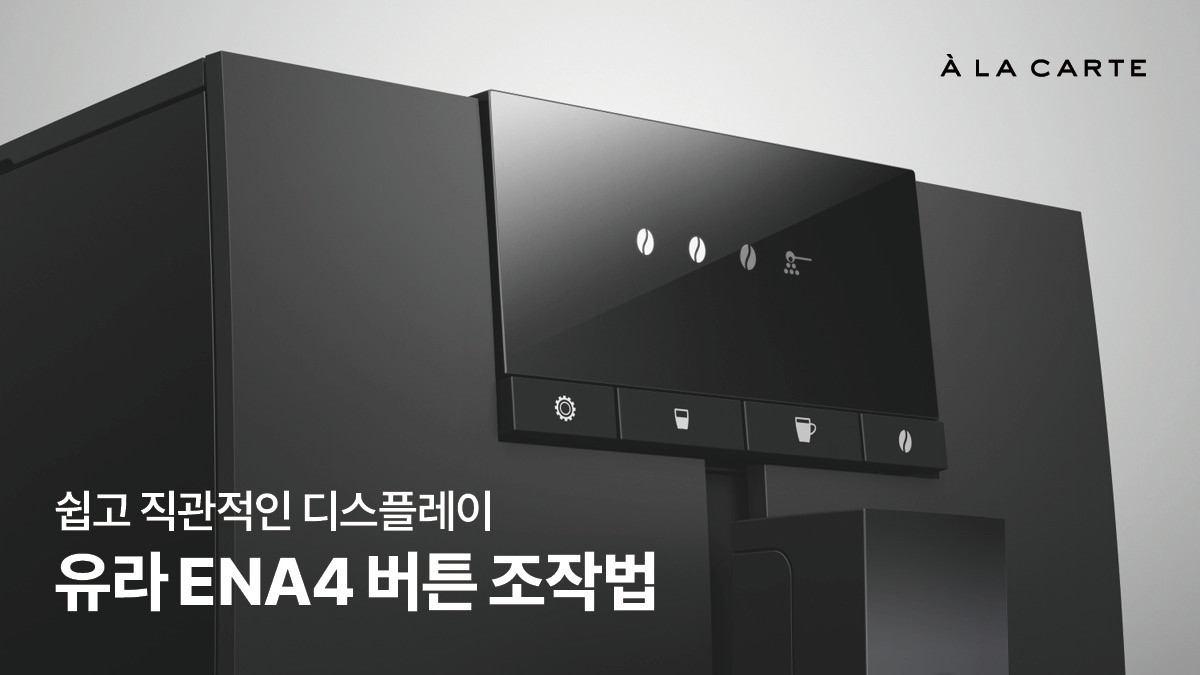 유라 ENA4 디스플레이 버튼 조작법과 빨간 심볼 떴을 때 조치하는 법 - 알라카르테 블로그