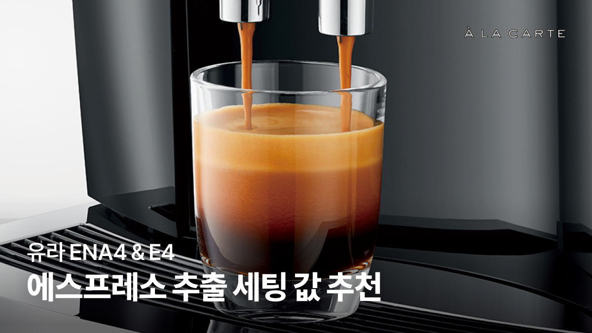 바리스타가 추천하는 유라 ENA4 & E4 커피 추출 세팅(분쇄도, 커피 농도, 추출량) - 알라카르테 블로그
