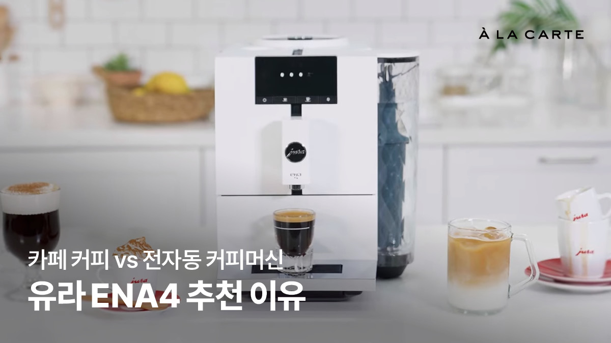 유라 커피머신 ENA4 살까? 커피값 하루 5천 원씩 6개월이면 본전! - 알라카르테 블로그