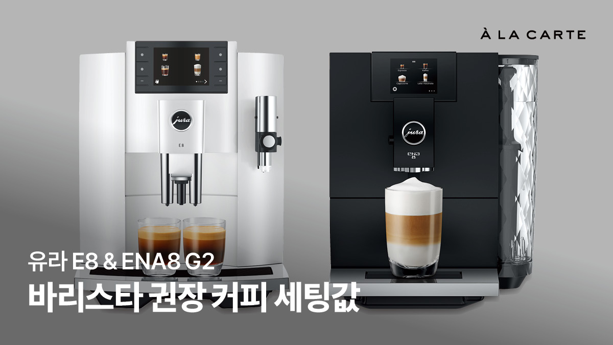 유라 E8 & ENA8 G2 권장 커피 추출 세팅 방법 추천 - 알라카르테 블로그