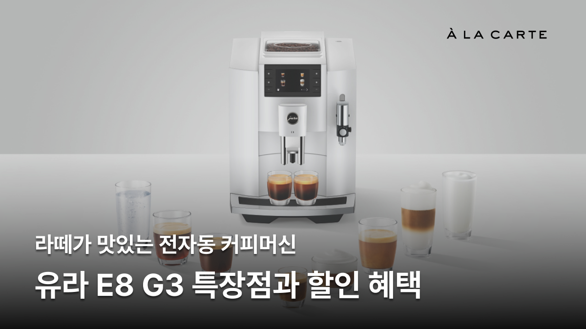 유라 E8 G3 리뉴얼 론칭! 더 정교하고 내구성 강한 그라인더 장착! - 알라카르테 블로그