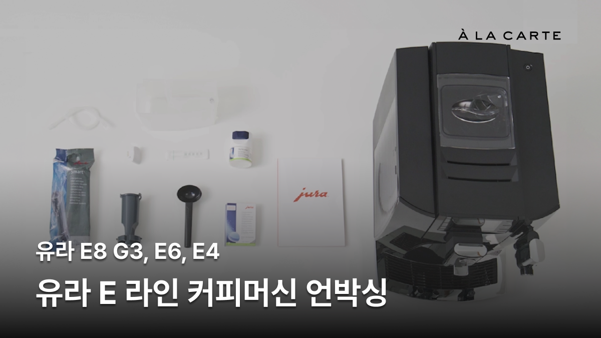 유라 E8 G3, E6, E4 언박싱 팁! 구성품부터 초기 세팅까지! - 알라카르테 블로그