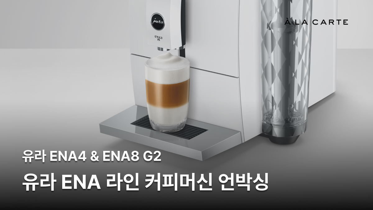 유라 ENA4 & 유라 ENA8 구성품 소개 및 초기 세팅 방법 - 알라카르테 블로그