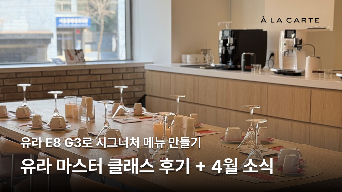 다시 보는 유라 E8 G3 마스터 클래스 후기 + 4월 클래스 신청 소식 - 알라카르테 블로그