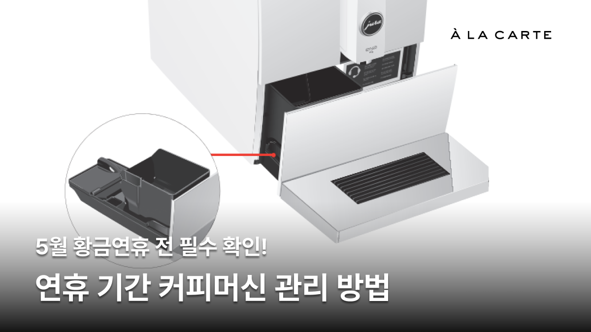 유라 E4, E6, E8 가정용 전자동 커피머신 세척하는 법 - 알라카르테 블로그