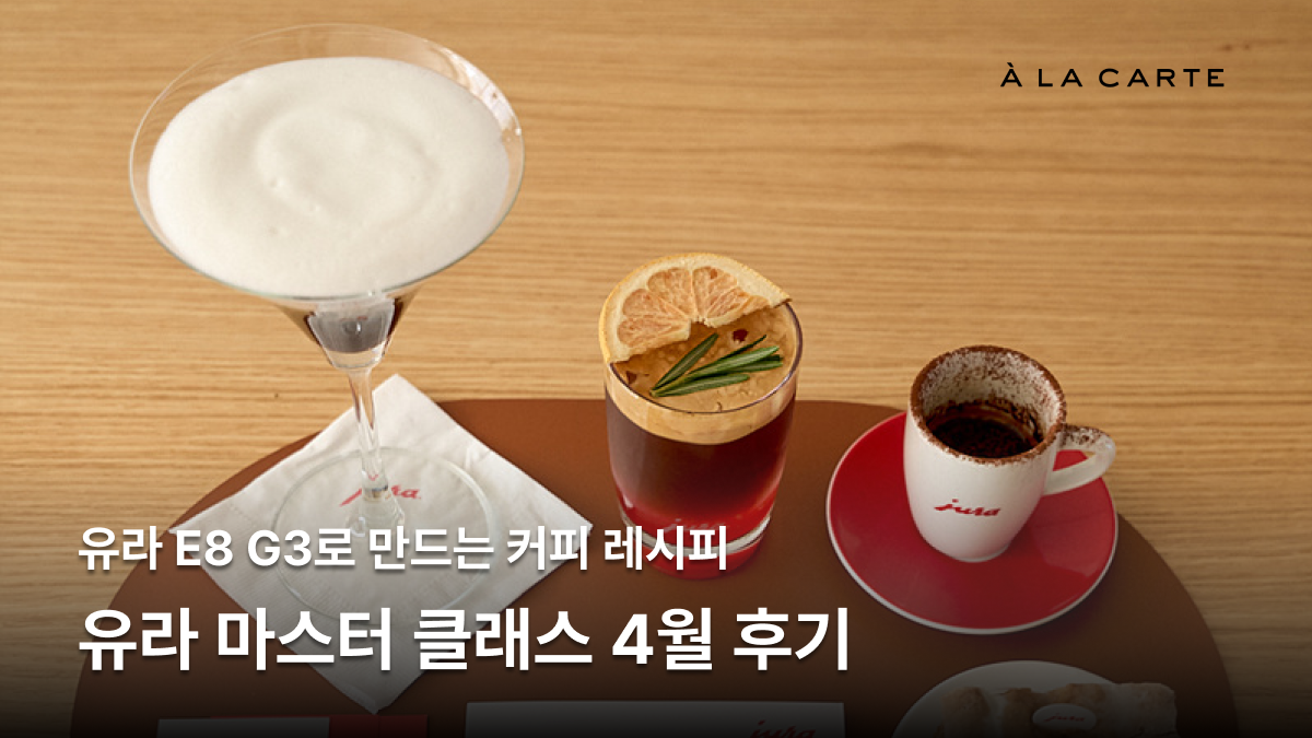 유라와 함께 한 커피 원데이클래스 후기 및 5월 마스터 클래스 신청 방법 (feat. 유라 E8 G3 커피머신) - 알라카르테 블로그