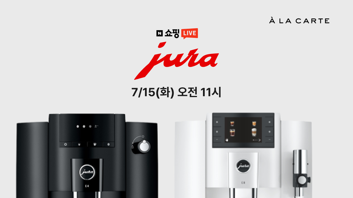 유라 네이버 쇼핑 라이브! 유라 E4 & E8 G3를 최대 20% 할인가로 만나는 방법! - 알라카르테 블로그